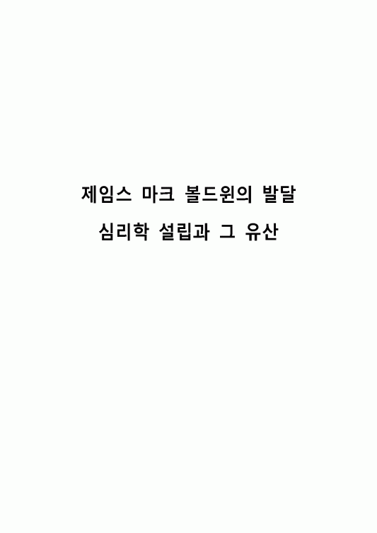 제임스 마크 볼드윈의 발달 심리학 설립과 그 유산