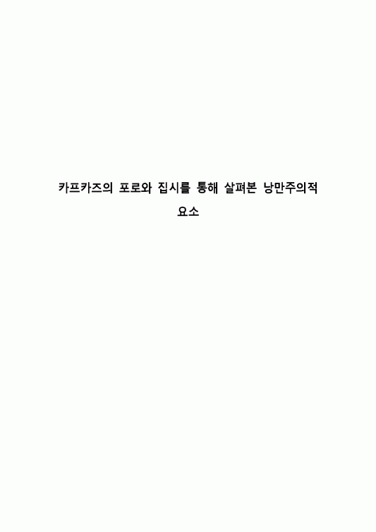 카프카즈의 포로와 집시를 통해 살펴본 낭만주의적 요소