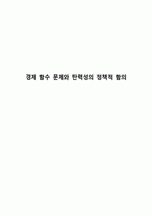 경제 함수 문제와 탄력성의 정책적 함의