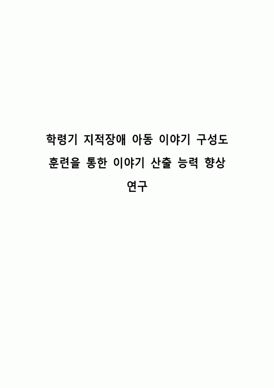 학령기 지적장애 아동 이야기 구성도 훈련을 통한 이야기 산출 능력 향상 연구