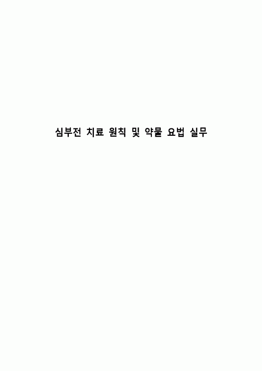 심부전 치료 원칙 및 약물 요법 실무