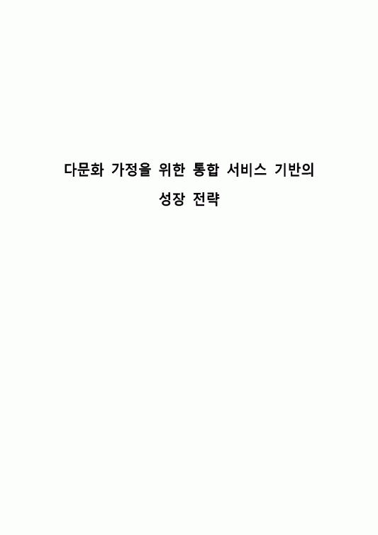 다문화 가정을 위한 통합 서비스 기반의 성장 전략