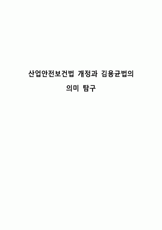 산업안전보건법 개정과 김용균법의 의미 탐구