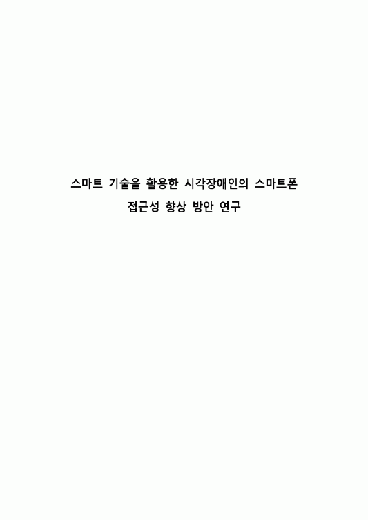 스마트 기술을 활용한 시각장애인의 스마트폰 접근성 향상 방안 연구