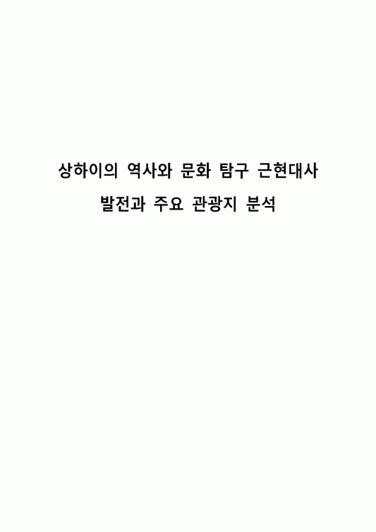 상하이의 역사와 문화 탐구 근현대사 발전과 주요 관광지 분석
