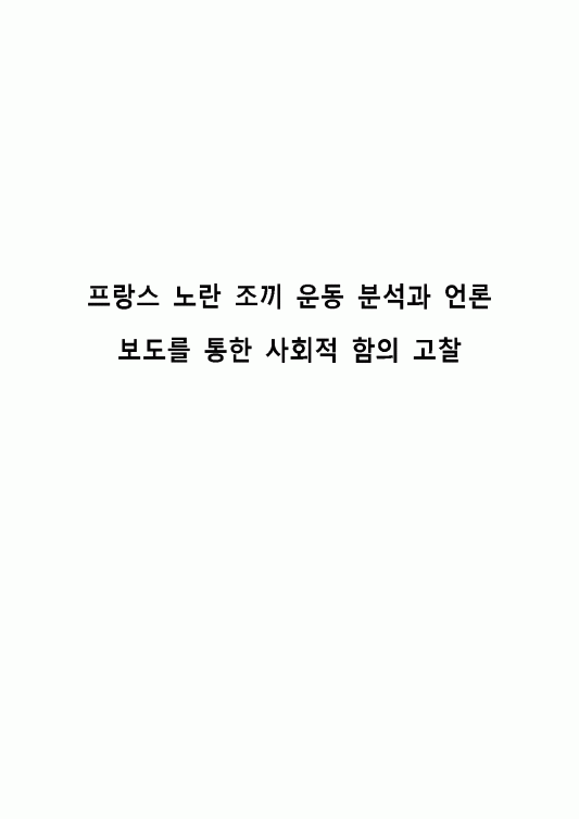 프랑스 노란 조끼 운동 분석과 언론 보도를 통한 사회적 함의 고찰