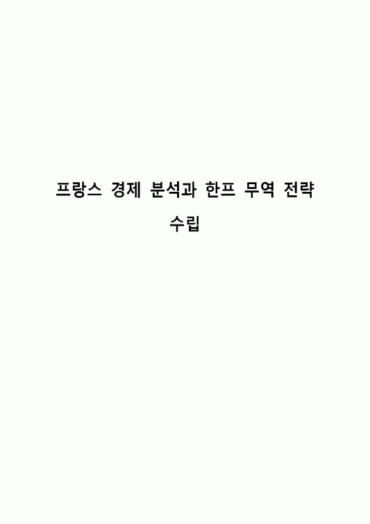 프랑스 경제 분석과 한프 무역 전략 수립