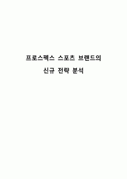 프로스펙스 스포츠 브랜드의 신규 전략 분석