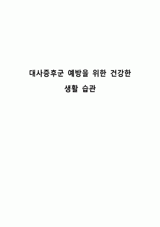 대사증후군 예방을 위한 건강한 생활 습관