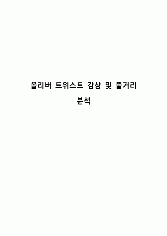 올리버 트위스트 감상 및 줄거리 분석