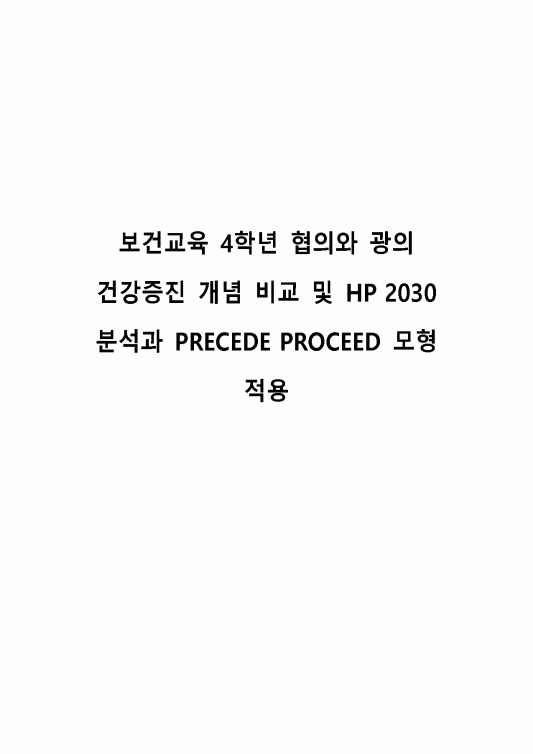 보건교육 4학년 협의와 광의 건강증진 개념 비교 및 HP 2030 분석과 PRECEDE PROCEED 모형 적용
