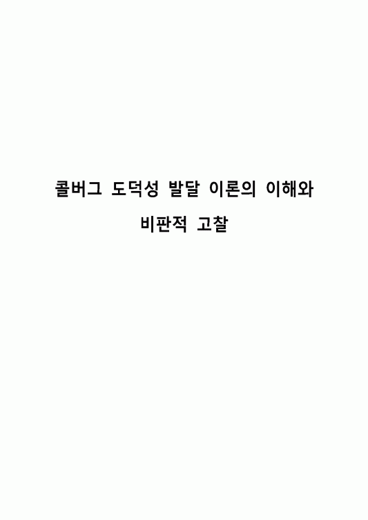 콜버그 도덕성 발달 이론의 이해와 비판적 고찰