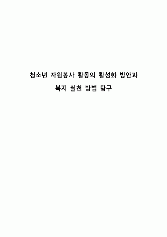 청소년 자원봉사 활동의 활성화 방안과 복지 실천 방법 탐구
