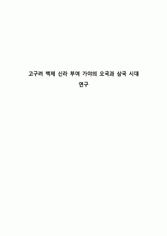 고구려 백제 신라 부여 가야의 오국과 삼국 시대 연구