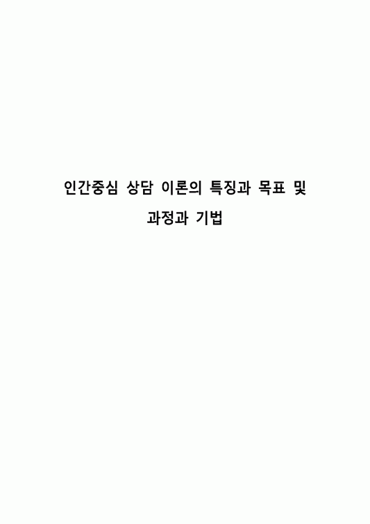 인간중심 상담 이론의 특징과 목표 및 과정과 기법
