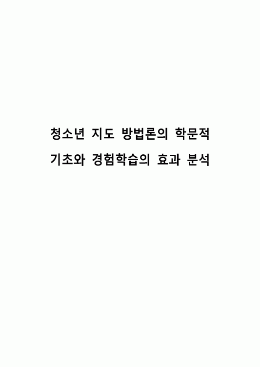 청소년 지도 방법론의 학문적 기초와 경험학습의 효과 분석