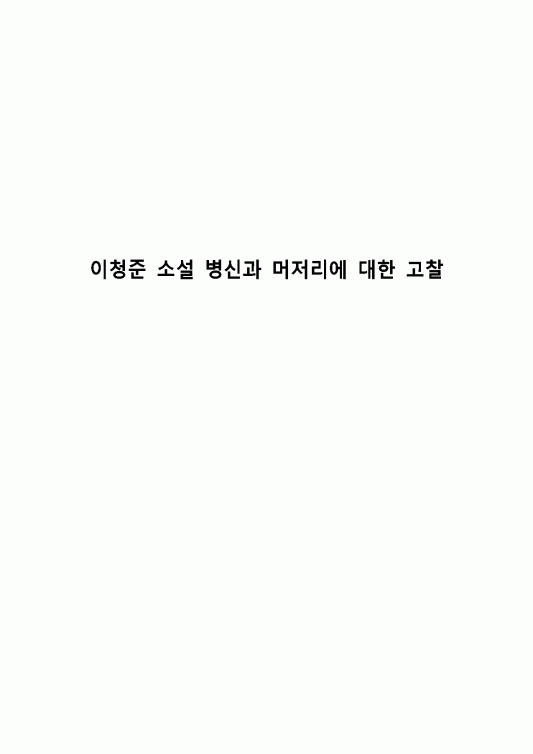 이청준 소설 병신과 머저리에 대한 고찰