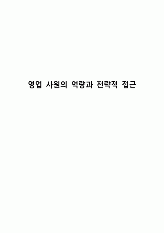 영업 사원의 역량과 전략적 접근