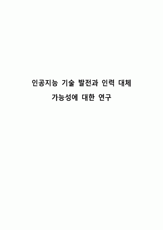 인공지능 기술 발전과 인력 대체 가능성에 대한 연구