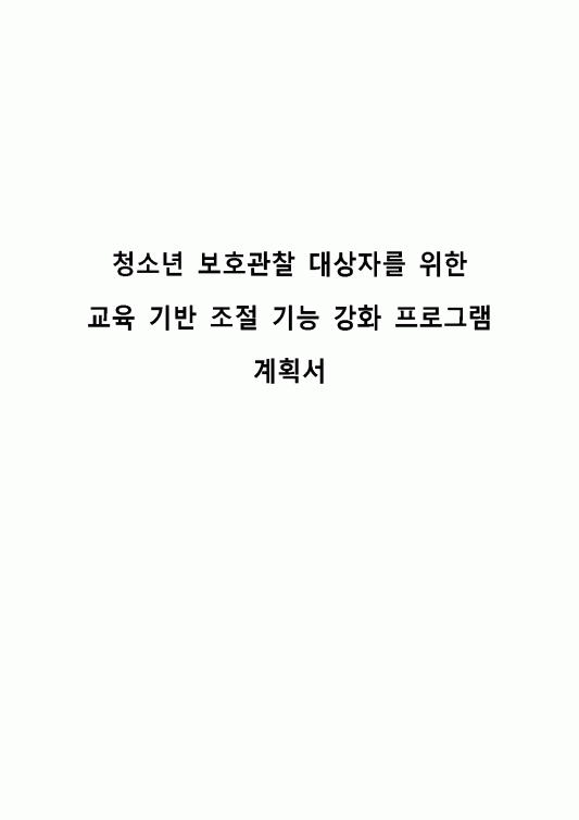청소년 보호관찰 대상자를 위한 교육 기반 조절 기능 강화 프로그램 계획서