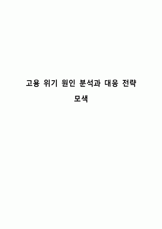 고용 위기 원인 분석과 대응 전략 모색