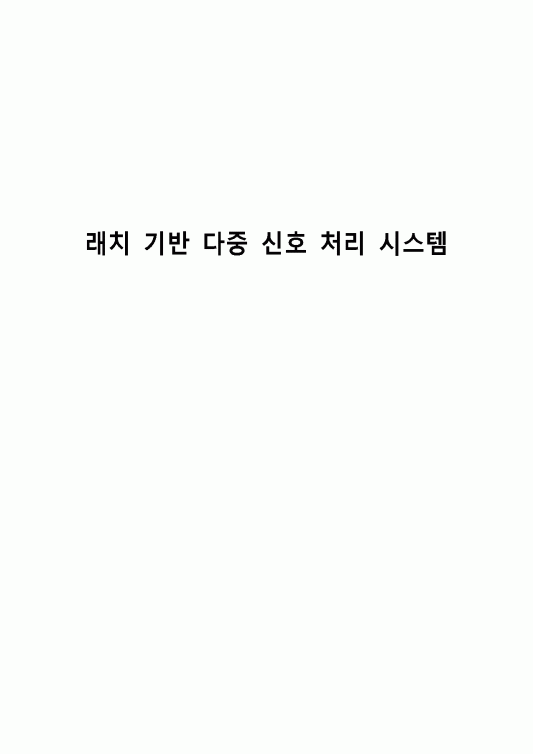 래치 기반 다중 신호 처리 시스템
