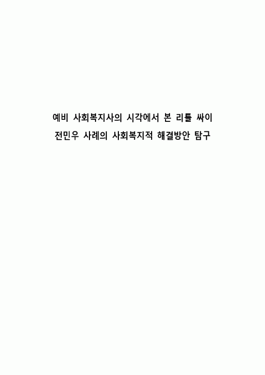 예비 사회복지사의 시각에서 본 리틀 싸이 전민우 사례의 사회복지적 해결방안 탐구