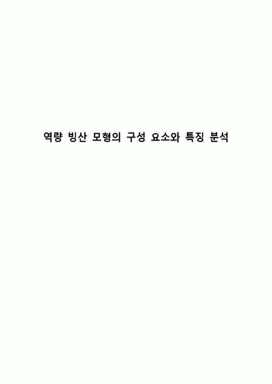 역량 빙산 모형의 구성 요소와 특징 분석
