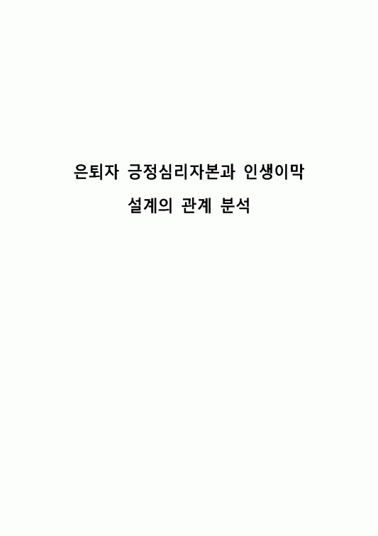 은퇴자 긍정심리자본과 인생이막 설계의 관계 분석