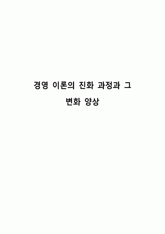 경영 이론의 진화 과정과 그 변화 양상