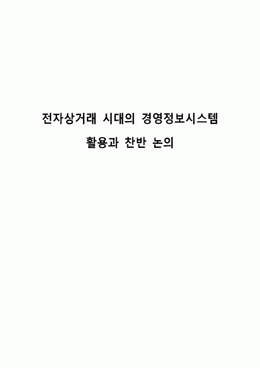 전자상거래 시대의 경영정보시스템 활용과 찬반 논의