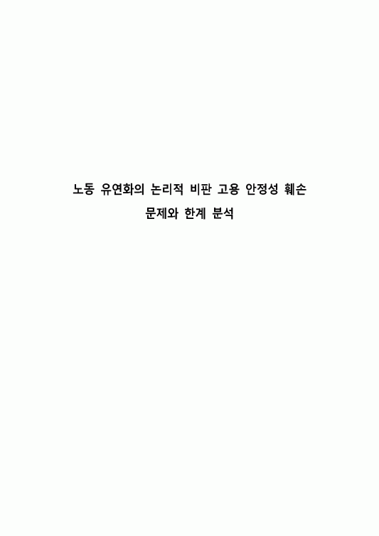 노동 유연화의 논리적 비판 고용 안정성 훼손 문제와 한계 분석