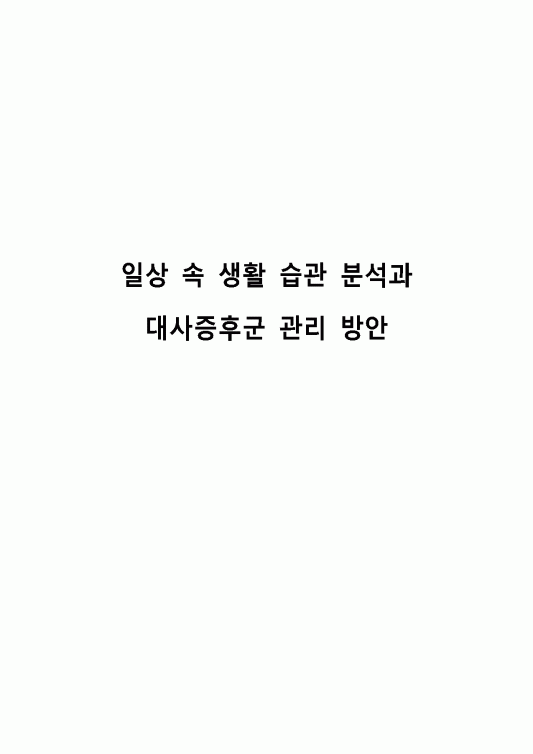 일상 속 생활 습관 분석과 대사증후군 관리 방안