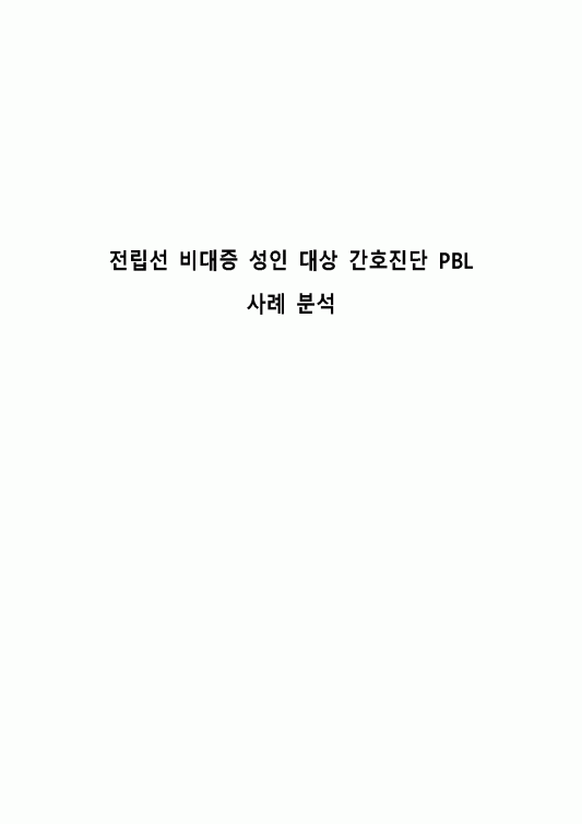 전립선 비대증 성인 대상 간호진단 PBL 사례 분석