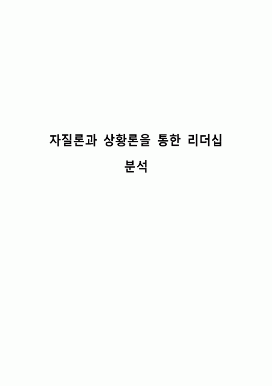 자질론과 상황론을 통한 리더십 분석