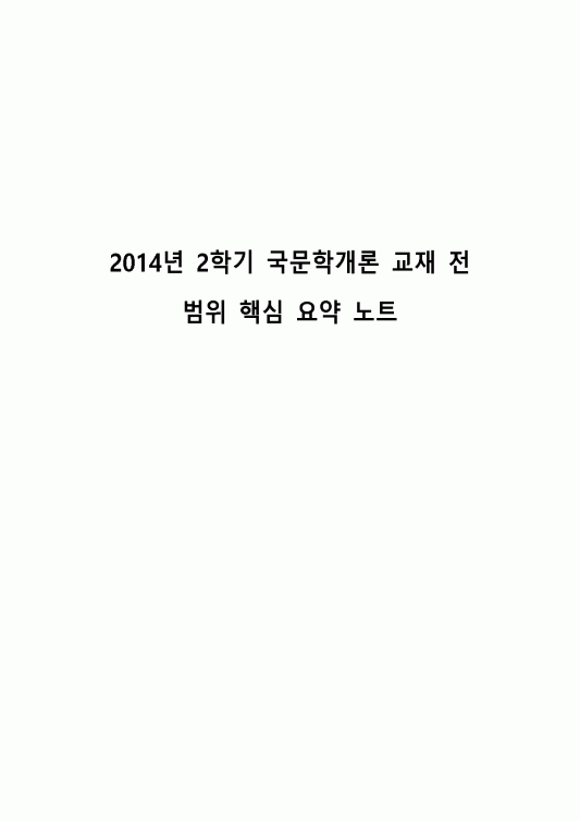 2014년 2학기 국문학개론 교재 전 범위 핵심 요약 노트
