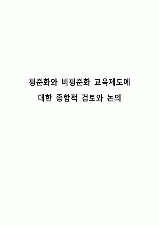 평준화와 비평준화 교육제도에 대한 종합적 검토와 논의