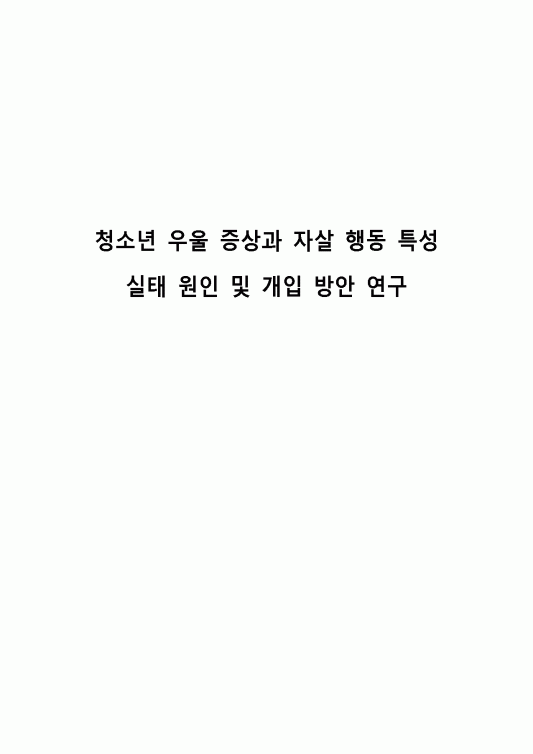 청소년 우울 증상과 자살 행동 특성 실태 원인 및 개입 방안 연구