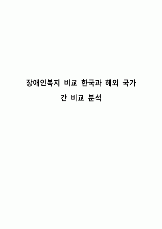 장애인복지 비교 한국과 해외 국가 간 비교 분석