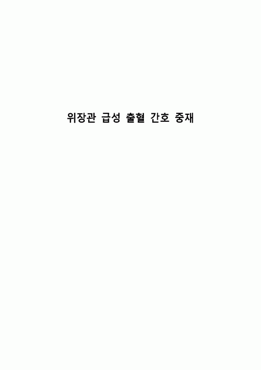 위장관 급성 출혈 간호 중재