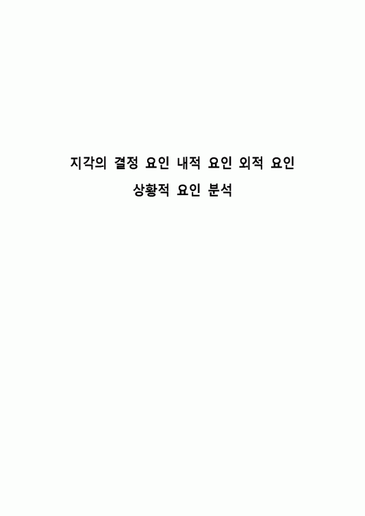 지각의 결정 요인 내적 요인 외적 요인 상황적 요인 분석