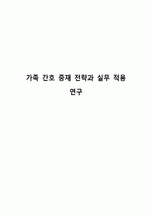 가족 간호 중재 전략과 실무 적용 연구