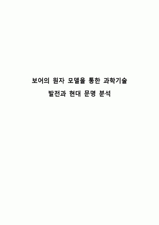 보어의 원자 모델을 통한 과학기술 발전과 현대 문명 분석