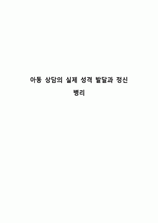 아동 상담의 실제 성격 발달과 정신 병리