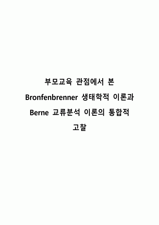 부모교육 관점에서 본 Bronfenbrenner 생태학적 이론과 Berne 교류분석 이론의 통합적 고찰