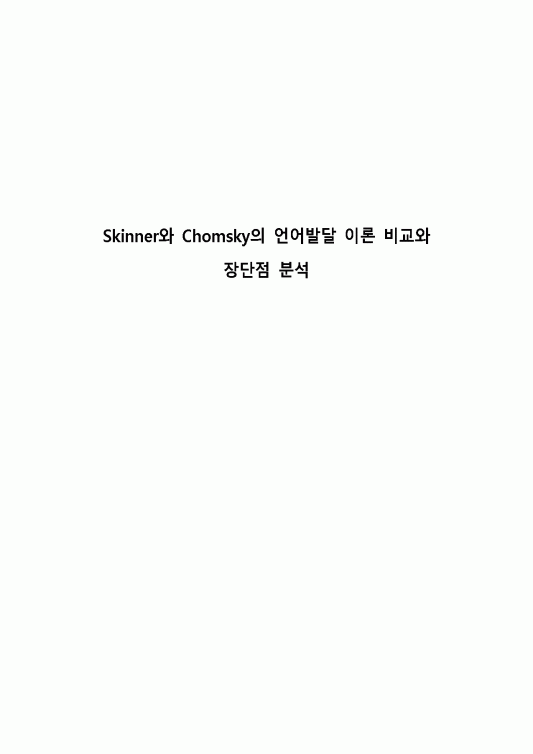Skinner와 Chomsky의 언어발달 이론 비교와 장단점 분석