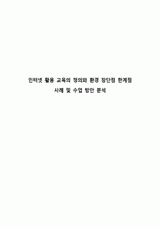 인터넷 활용 교육의 정의와 환경 장단점 한계점 사례 및 수업 방안 분석