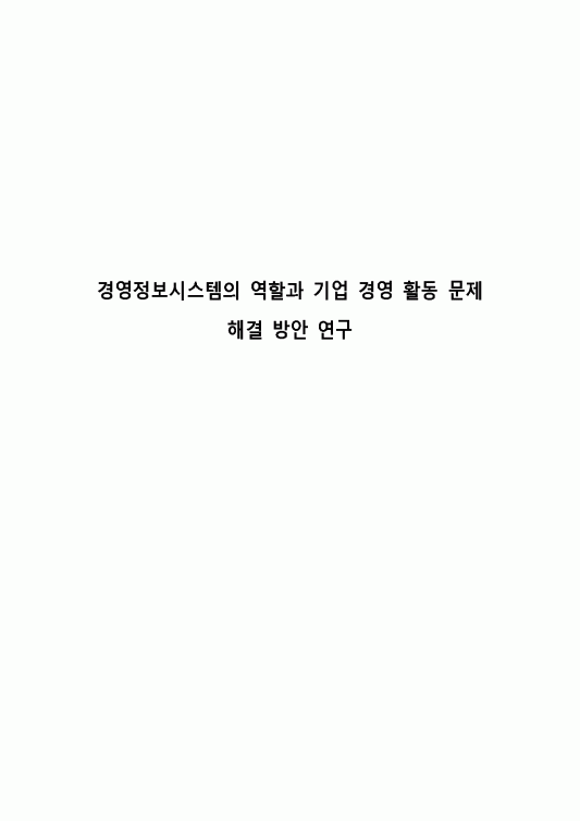 경영정보시스템의 역할과 기업 경영 활동 문제 해결 방안 연구