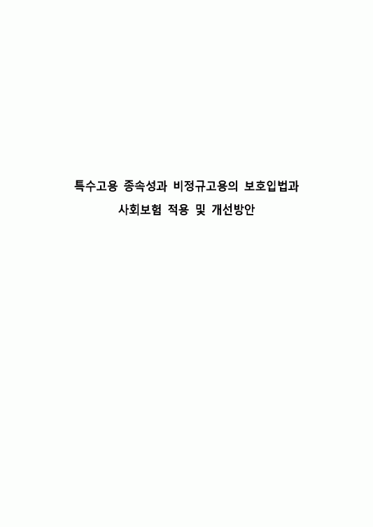 특수고용 종속성과 비정규고용의 보호입법과 사회보험 적용 및 개선방안