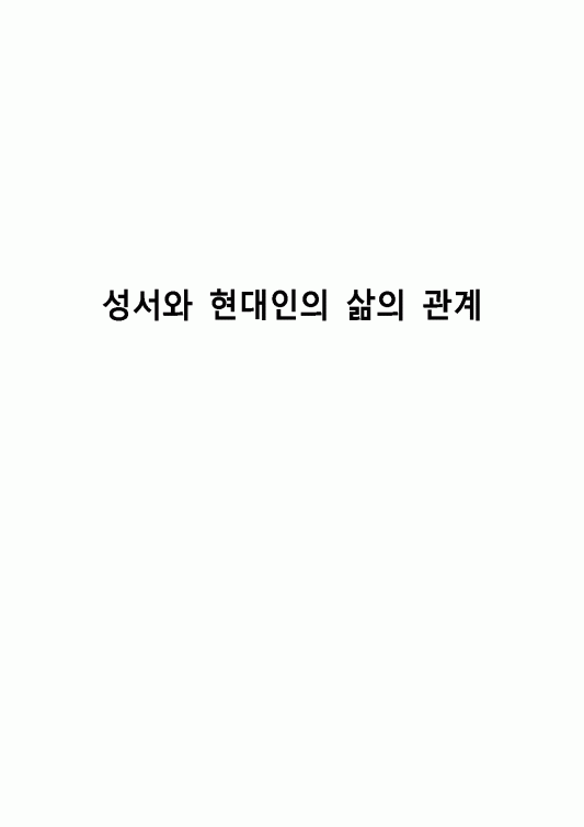 성서와 현대인의 삶의 관계